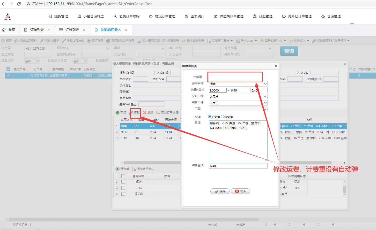 Bug 1105 【传统业务】录入费用明细,修改费用,没有自动弹出计费重。 物流管理系统 禅道